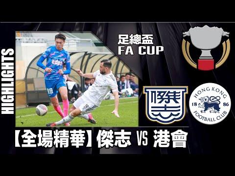FA Cup – Kitchee 2-0 HKFC | Kitchee Sports Club